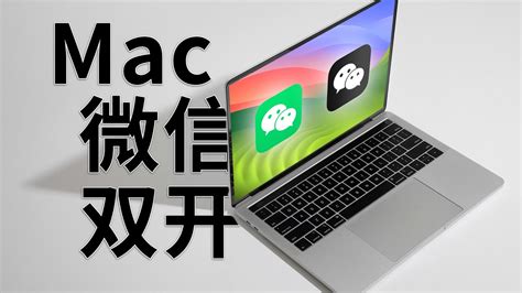 不用第三方插件，在 Mac 上双开微信 Youtube