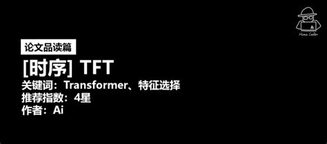 【时序】tft：temporal Fusion Transformers 知乎