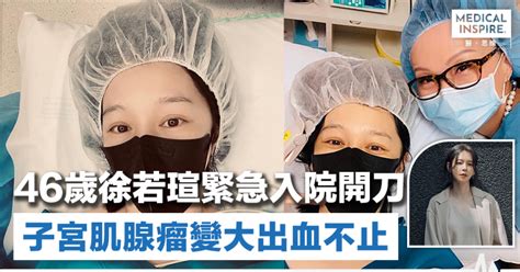 【子宮肌腺瘤】台灣女星徐若瑄驚傳子宮肌腺瘤變大 連續幾日大量出血須入院開刀 Medical Inspire 醫・思維