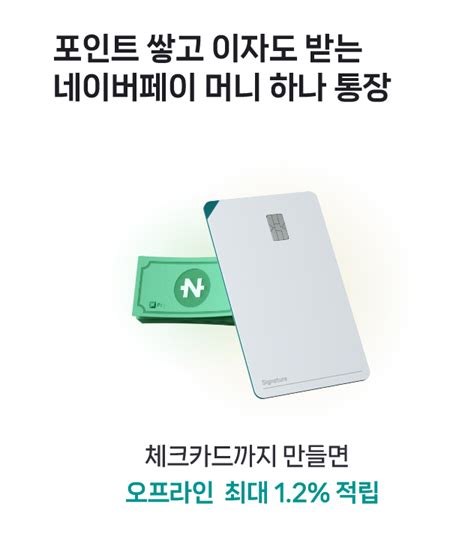 통장체크카드 네이버페이 머니 하나 통장혜택 정리와 나의 활용 방법 네이버 블로그