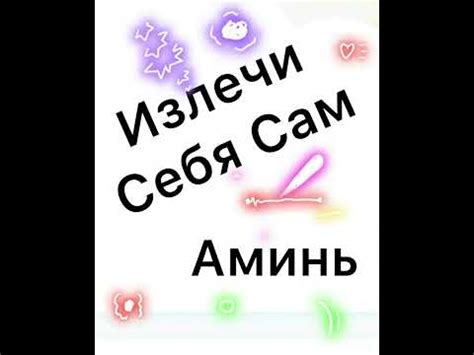 Излечи себя сам … Психосоматика болезней - YouTube