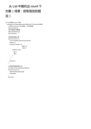 从List中随机出count个对象 场景获取指定的题目