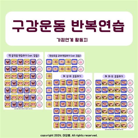 이오쌤 구강운동 반복연습 활동지 말놀이터
