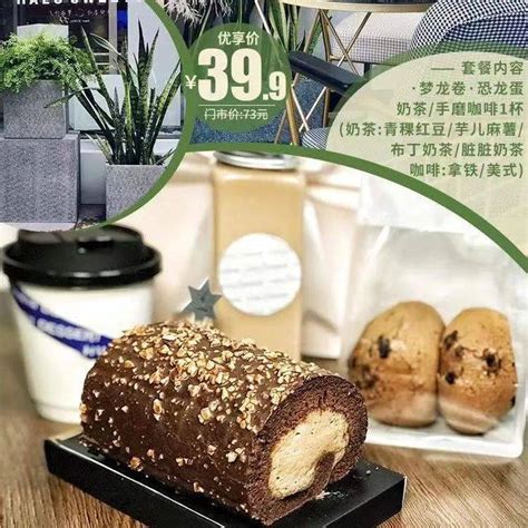 现399元购门市价73元下午茶套餐！梦龙卷恐龙蛋奶茶手磨咖啡一杯~微信奶茶套餐