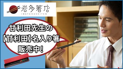 甘利田先生の【甘利田】名入り箸販売中！ ニュース 映画「劇場版 おいしい給食 卒業」
