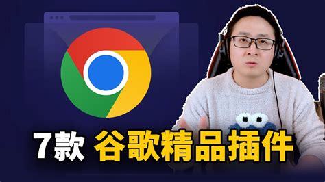 Chrome 浏览器上7款非常神奇又超实用的插件！ Youtube