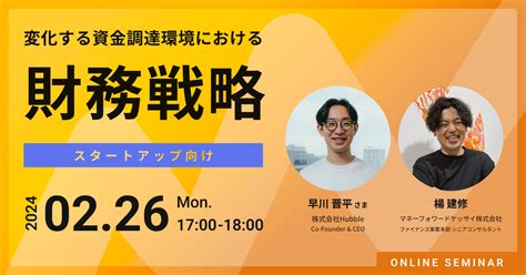 セミナー 【スタートアップ向け】変化する資金調達環境における財務戦略 企業間請求代行・決済代行・法人向けファクタリングのマネー