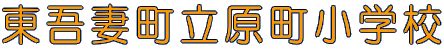 東吾妻町立原町小学校