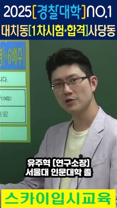 대치동경찰대시험학원 2025 대치동 분당 평촌 유주혁 공군해군육군국간사 재수생n수생 재수생사관학교학원 경찰대학시험학원 경찰대시험학원 경찰대1차시험학원