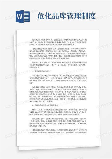 危险品储存管理制度word模板下载熊猫办公