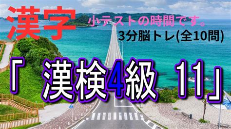 漢検4級11 3分脳トレ 漢字小テスト YouTube