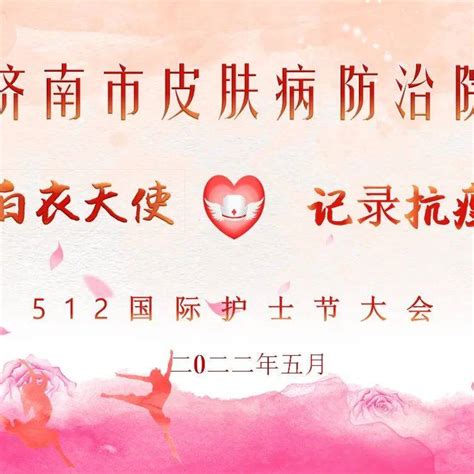 最美白衣天使，记录抗“疫”历程 庆“5·12”国际护士节作品分享展示（三）故事活动济南