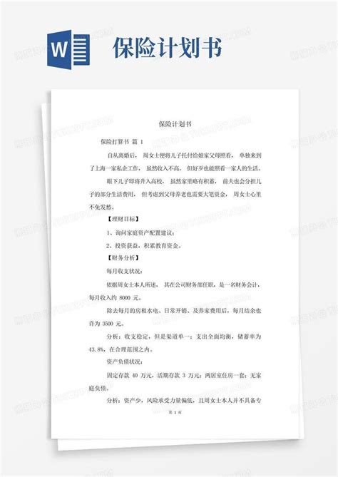 保险计划书Word模板下载 编号lnbdjkxr 熊猫办公
