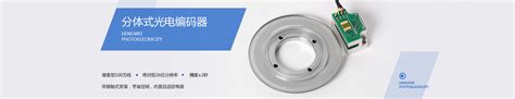 电感式编码器 绝对式编码器 长春衡纬光电有限公司