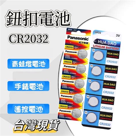 鈕扣電池 Cr2032 國際牌 Panasonic 青蛙燈電池 手錶電池 遙控電池 水銀電池 台灣現貨 蝦皮購物
