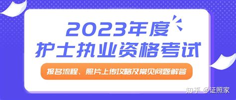 2023年护士执业资格考试报名流程、报名照片要求及上传攻略、常见问题 知乎