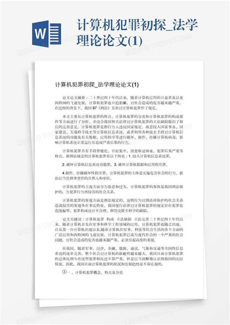 计算机犯罪初探法学理论论文1word模板下载编号jpyzmoxx熊猫办公