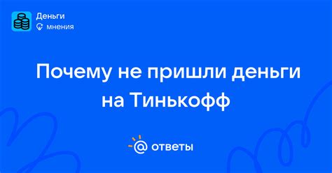 Почему не пришли деньги на Тинькофф User 302090153 Ответы Mail