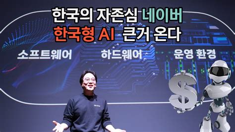 챗gpt보다 한국어를 6500배 더 학습 🍀 네이버 인공지능 하이퍼클로바x 예고 Youtube