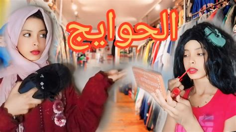فاش كتمشي معاك ماماك تشري الحوايج Youtube