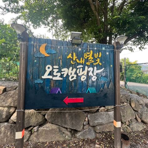 경주 산내 캠핑장 추천 산내별빛오토캠핑장 후기 네이버 블로그