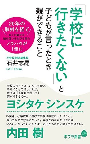 学校に行きたくない」と子どもが言ったとき親ができること』｜感想・レビュー・試し読み 読書メーター
