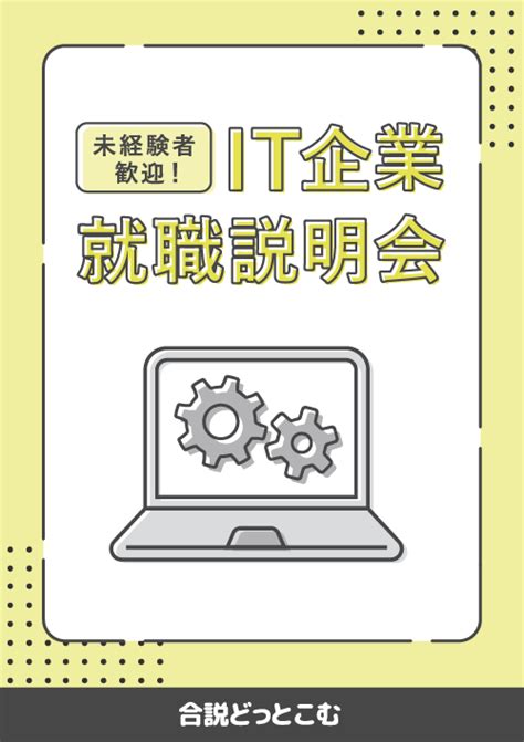合説どっとこむ会員登録について 合説どっとこむ合同説明会合同面接会就活セミナー情報サイト