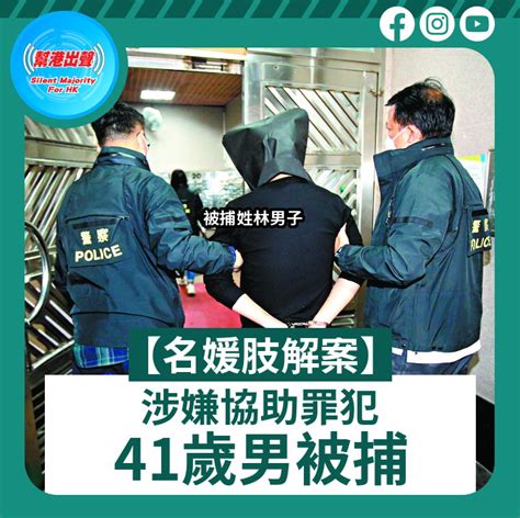 【名媛肢解案】 涉嫌協助罪犯 41歲男被捕
