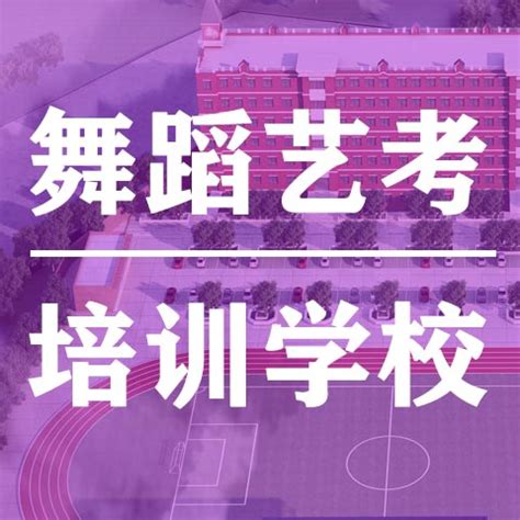 舞蹈培训场地 枣庄市舞蹈艺考培训学校开始招生了吗 丫空间