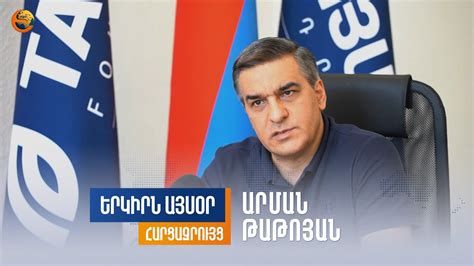 Հարցազրույց Արման Թաթոյան Youtube