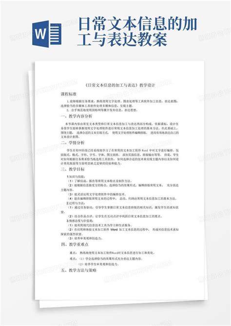 日常文本信息的加工与表达教案word模板下载编号qkygwkyj熊猫办公