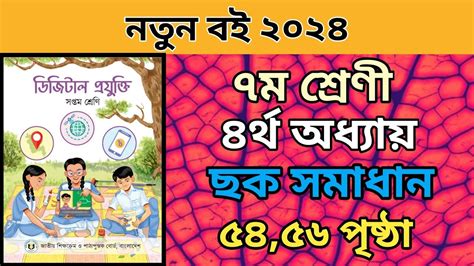 ৭ম শ্রেনি ডিজিটাল প্রযুক্তি ৪র্থ অধ্যায়।৫৪ ৫৬ পৃষ্ঠা।class 8 Digital Projokti Chapter 4 Page 54