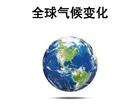 全球气候变化word文档在线阅读与下载无忧文档