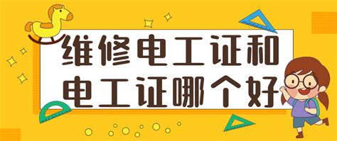 维修电工证和电工证有区别吗维修电工证和电工证哪个好 技能提升网