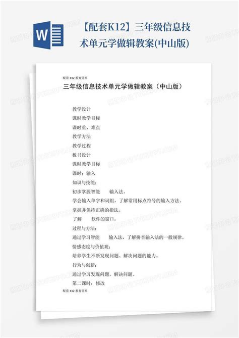 配套k12三年级信息技术单元学做辑教案 中山版 Word模板下载 编号qaaejedo 熊猫办公