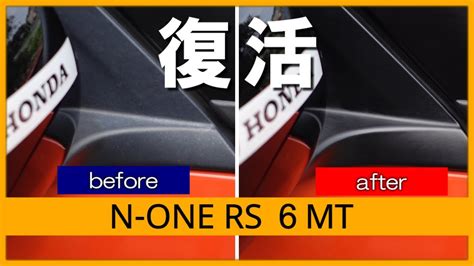 【n One Rs 6mt】樹脂パーツが綺麗になりました！ Youtube