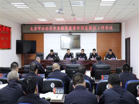 大安市局召开会议部署重大敏感案事件报送工作澎湃号·政务澎湃新闻 The Paper
