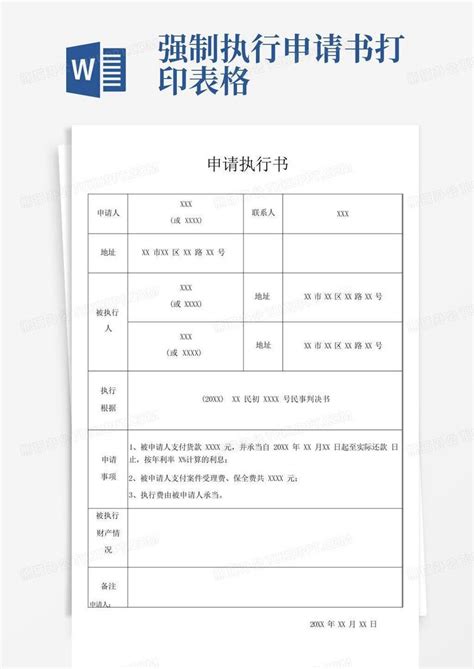 强制执行申请书表格word模板下载编号qngvbbwe熊猫办公