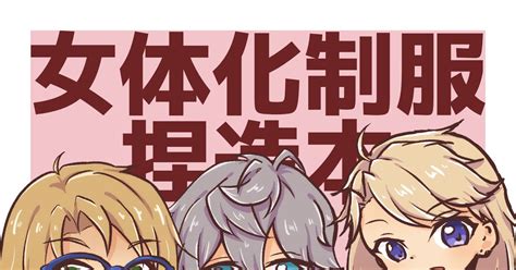 女体化 【924サンプル】女体化制服捏造本【通販開始】 しけりえのイラスト Pixiv