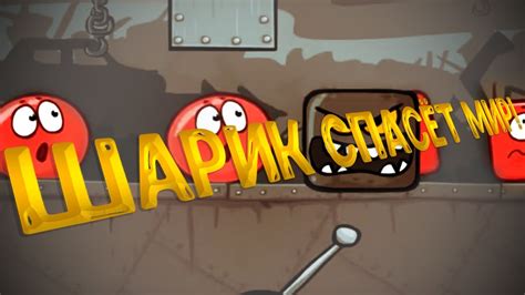 Шарик спасает мир! Игры для самых маленьких - YouTube