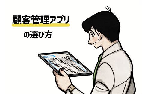 店舗の顧客管理に使える無料アプリの比較・選び方 おなじみ丨近くの店から、なじみの店へ。
