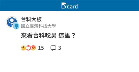 來看台科噁男 這誰？ 台科大板 Dcard