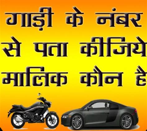 गाड़ी के नंबर से मालिक का नाम पता कैसे करें Gadi Ke Number Se Malik Ka