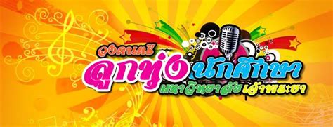 วงดนตรีลูกทุ่งนักศึกษามหาวิทยาลัยเจ้าพระยา จ นครสวรรค์