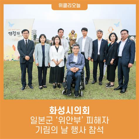 화성시의회 일본군 ‘위안부 피해자 기림의 날 행사 참석