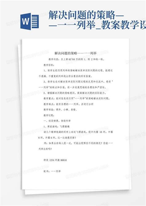 解决问题的策略——一一列举教案教学设计word模板下载编号lyygwrrk熊猫办公