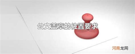 公文盖章的位置要求 公文