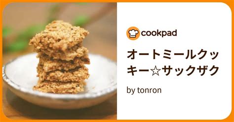 オートミールクッキーサックザク By Tonron 【クックパッド】 簡単おいしいみんなのレシピが395万品