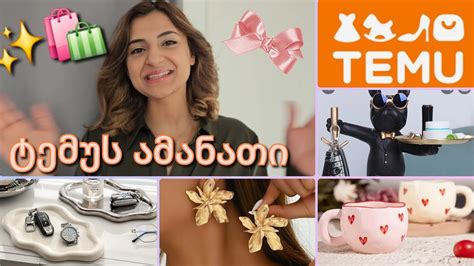 ️temu Haul ️ რა გამოვიწერე და რა ჩამოვიდა 😱 8 მარტიიი 💐 დენისის დაბადების დღე🎂 Youtube