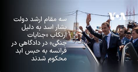 سه مقام ارشد دولت بشار اسد به دلیل ارتکاب جنایات جنگی در دادگاهی در